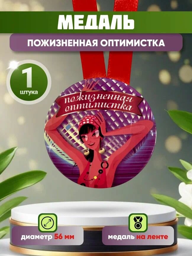 Медаль шуточная подарочная "Пожизненная оптимистка", в подарок женщине