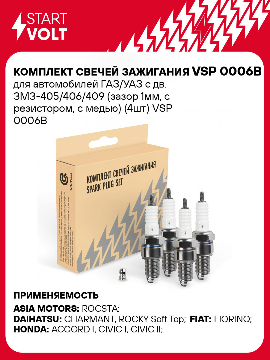 Комплект свечей зажигания для автомобилей ГАЗ/УАЗ с дв. ЗМЗ-405/406/409 (зазор 1мм, с резистором, с медью) (4шт) VSP 0006B StartVolt