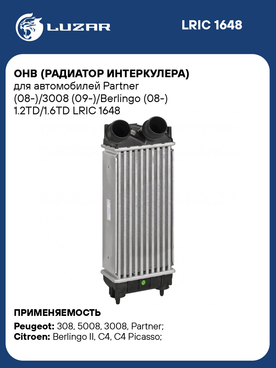 ОНВ (радиатор интеркулера) для автомобилей Partner (08-)/3008 (09-)/Berlingo (08-) 1.2TD/1.6TD LRIC 1648 LUZAR