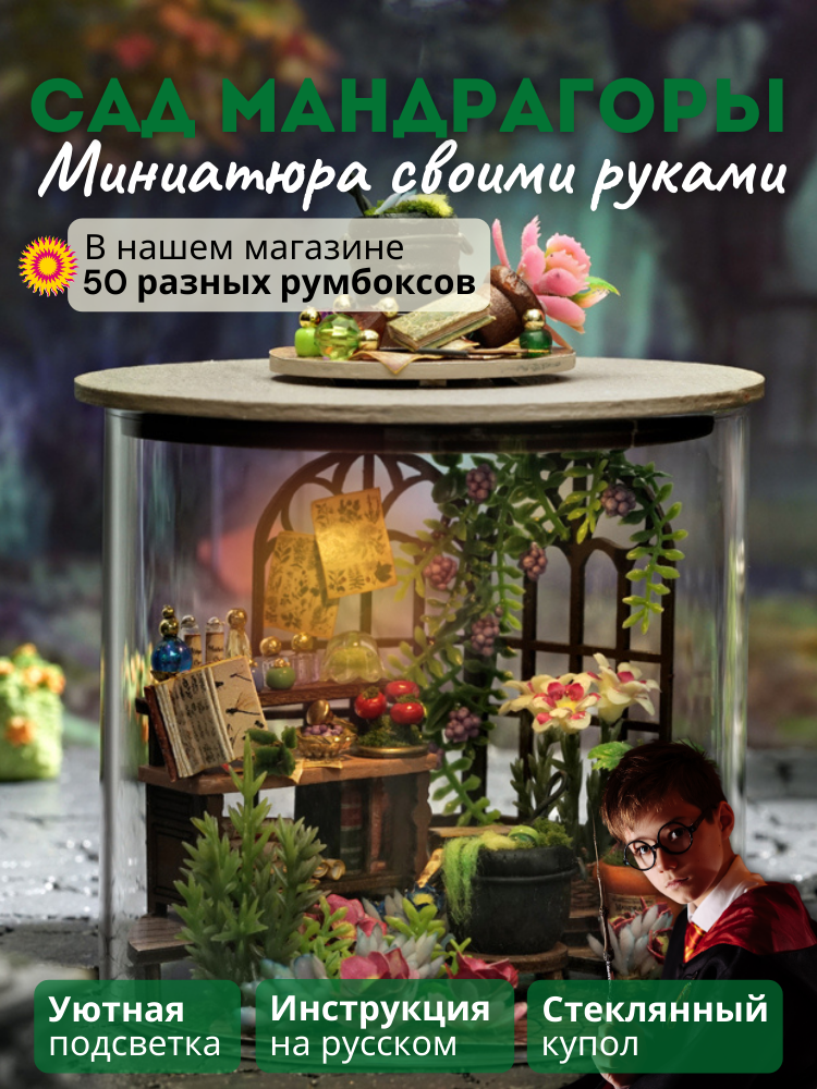 Подарочный Интерьерный конструктор (Румбокс) Yarvita "Сад Мандрагоры" миниатюра DIY House