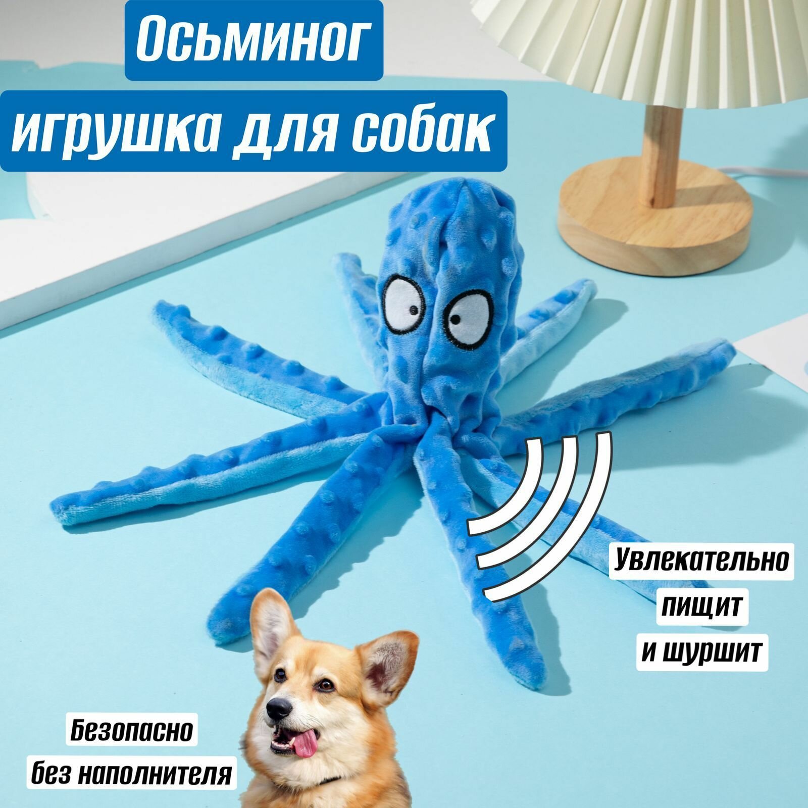 Игрушки для собак Осьминог с пищалкой и шуршалкой, без наполнителя