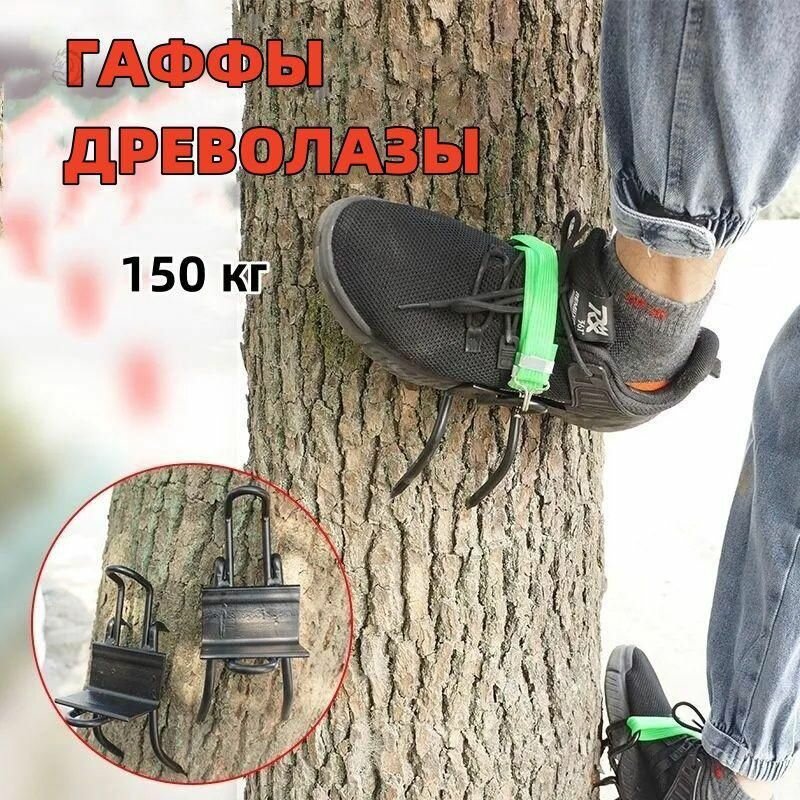 Гаффы для древолазания из углеродистой стали прочные, до 150 кг, с регулируемыми ремнями