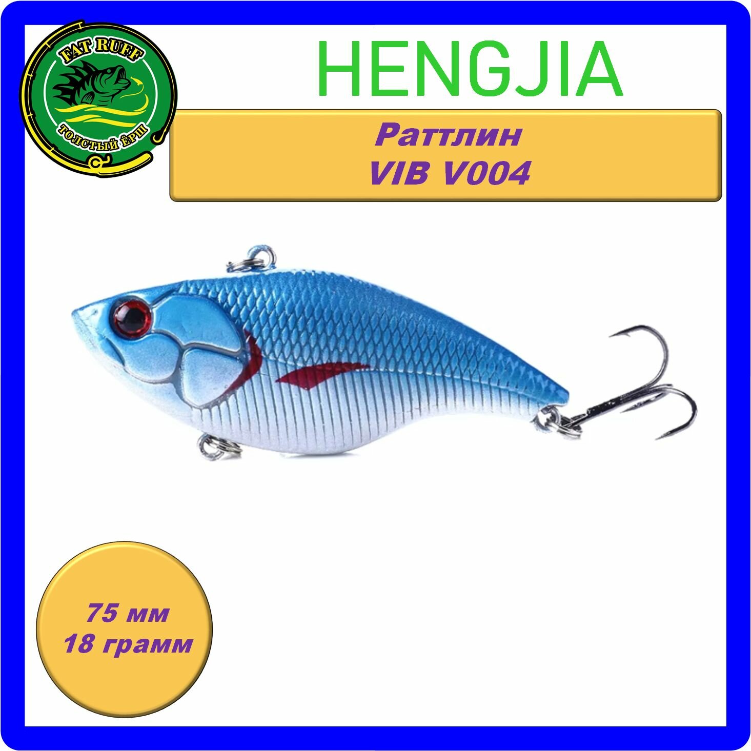 Раттлин VIB HENGJIA VI004