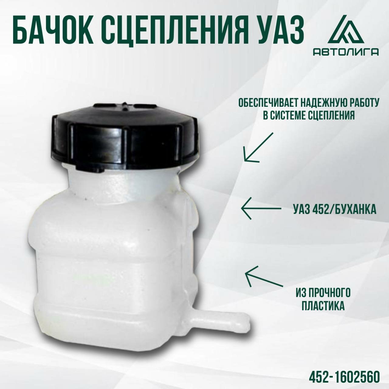 Бачок сцепления УАЗ 452, Буханка с крышкой