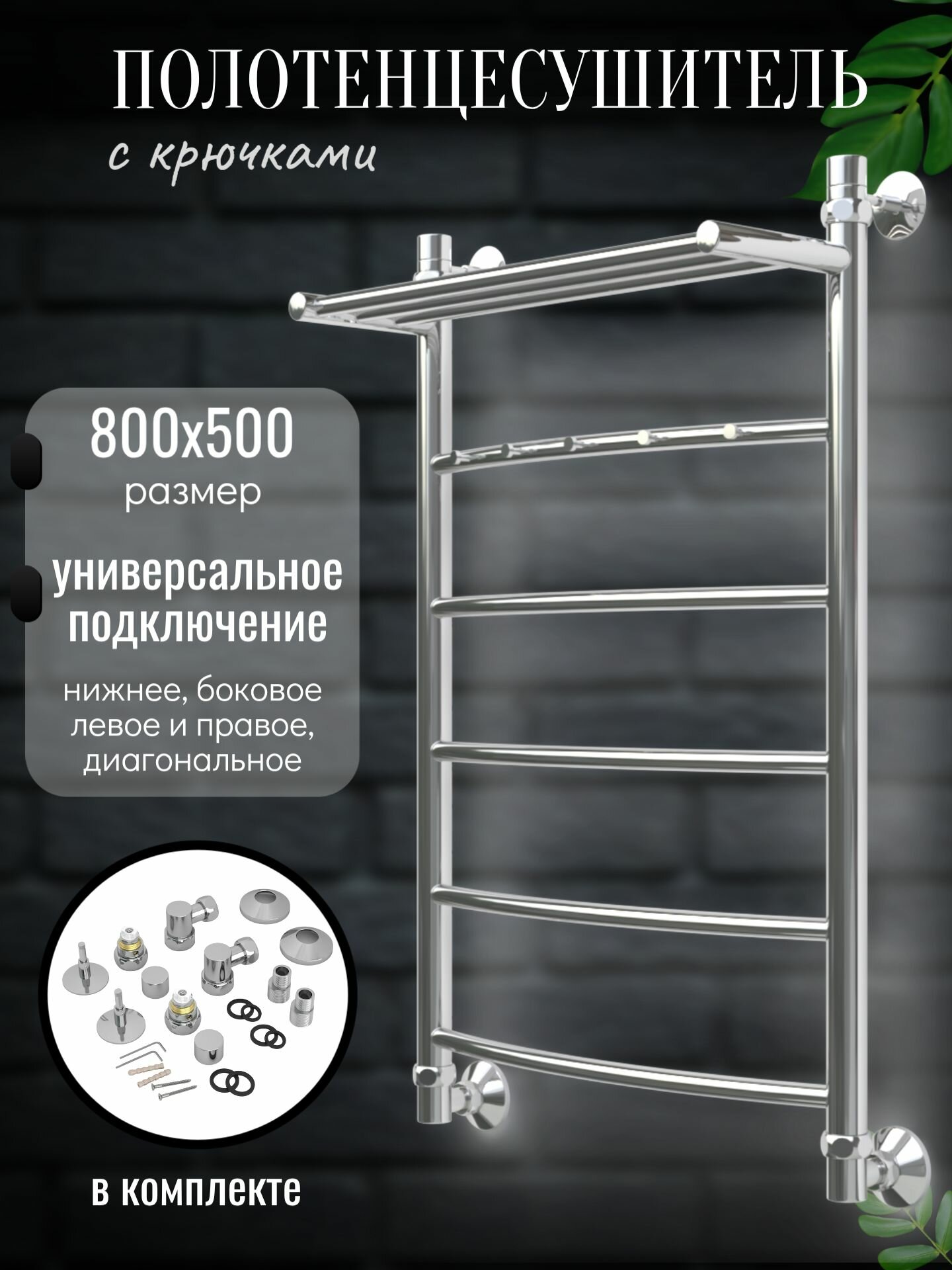 Водяной полотенцесушитель узкий Furor-2 800x500 лесенка с полкой и крючками хром