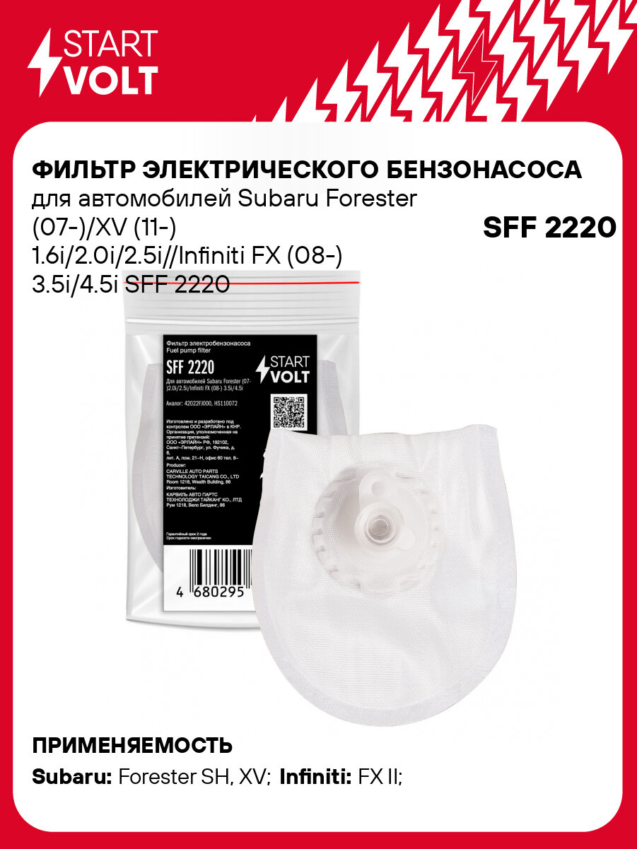 Фильтр грубой очистки топлива для Subaru Forester (07-)/XV (11-) 1.6i/2.0i/2.5i//Infiniti FX (08-) 3.5i/4.5i SFF 2220