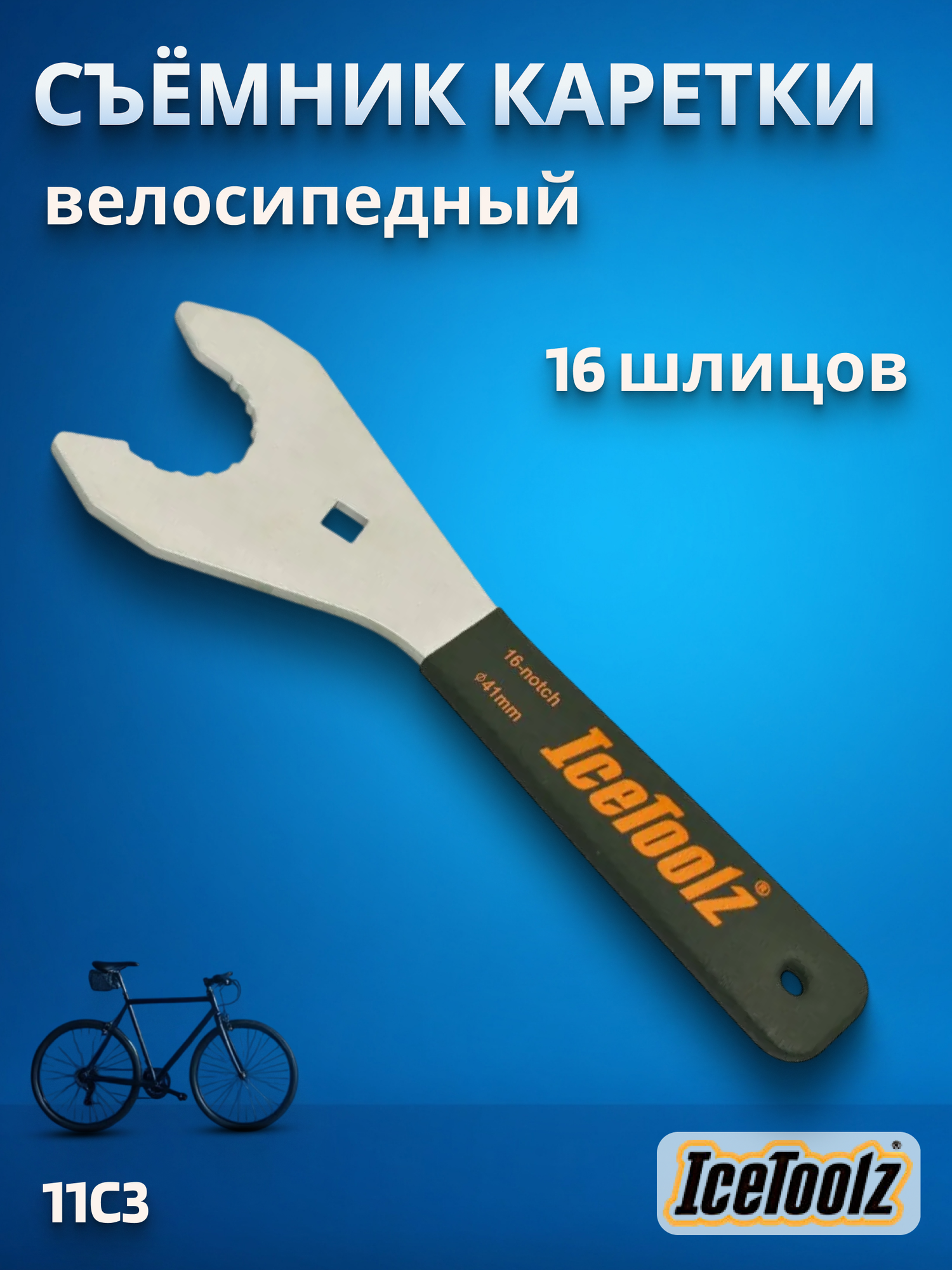 Съемник каретки для велосипеда IceToolz 11C3 41 мм 16 шлицов