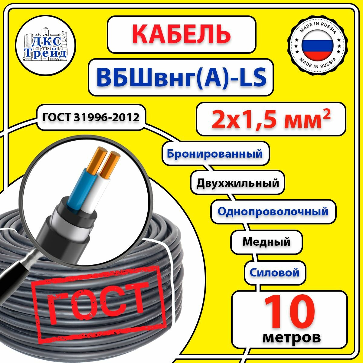 Кабель бронированный ВБШ внг(А)-LS 2х1,5 мм2, медь, ГОСТ, 10 метров