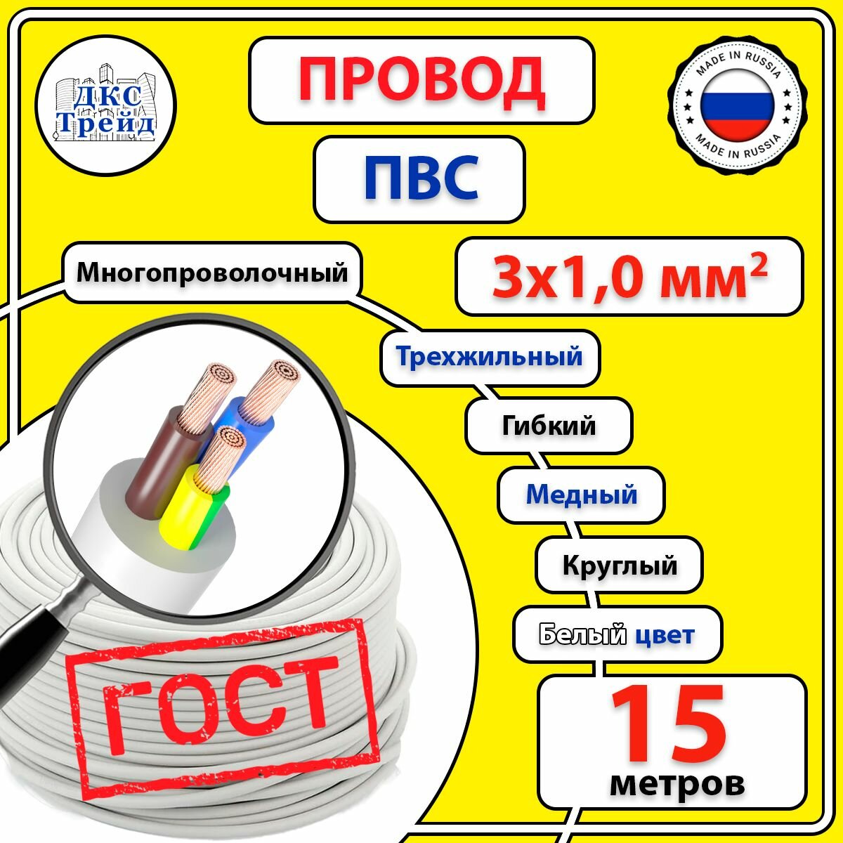 Провод соединительный ПВС 3х1,0 мм2, белый, медь, ГОСТ, 15 метров