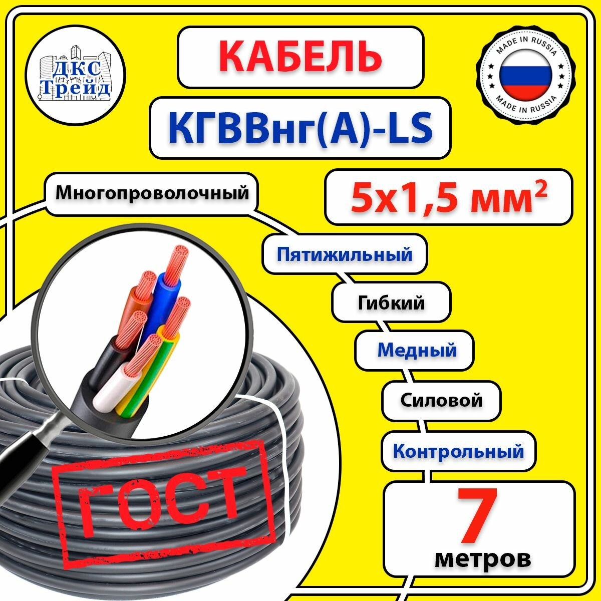Кабель гибкий кгвв нг(А)-LS 5х1,5 мм2, медь, ГОСТ, 7 метров