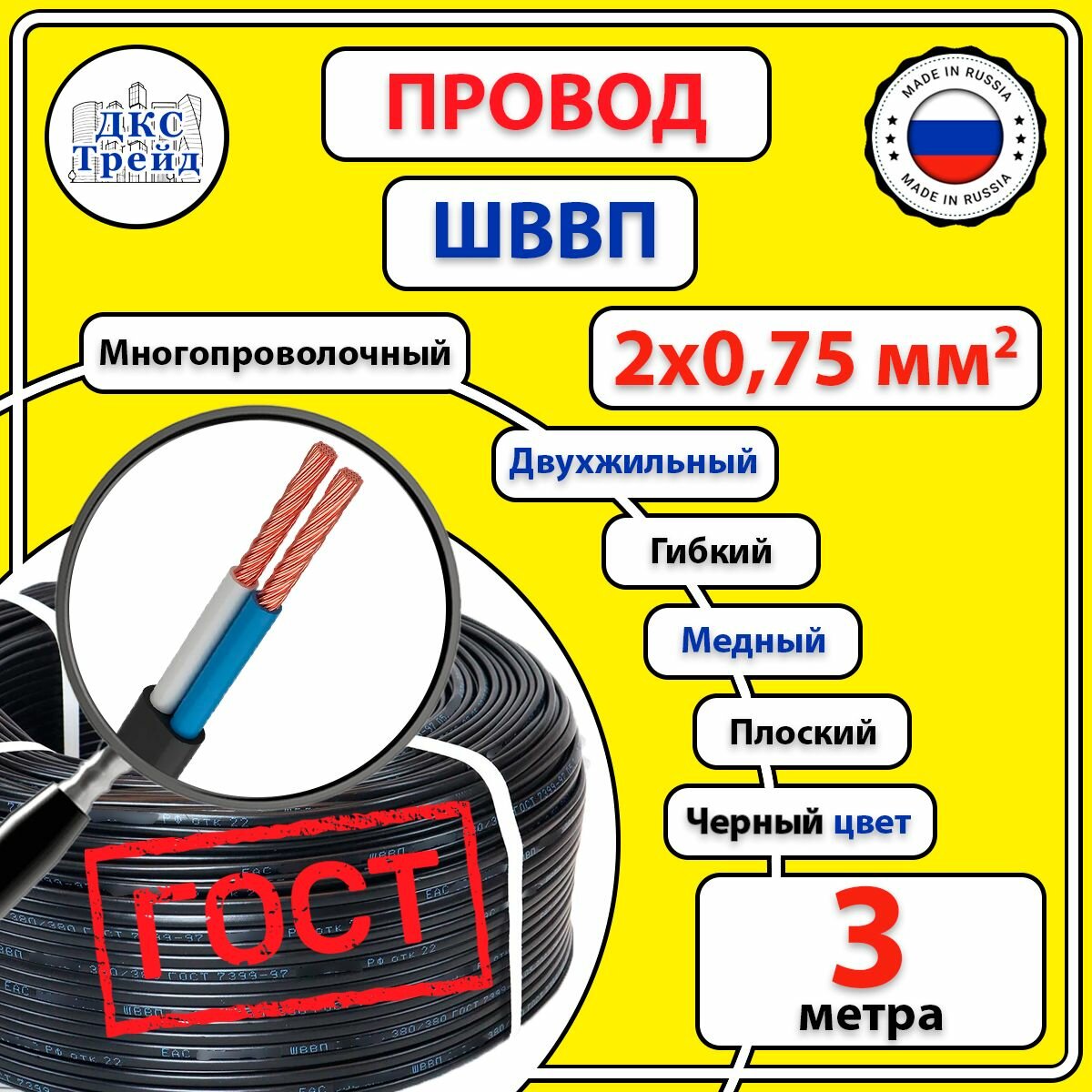 Провод электрический плоский ШВВП 2х0,75 мм2, чёрный, медь, ГОСТ, 3 метра