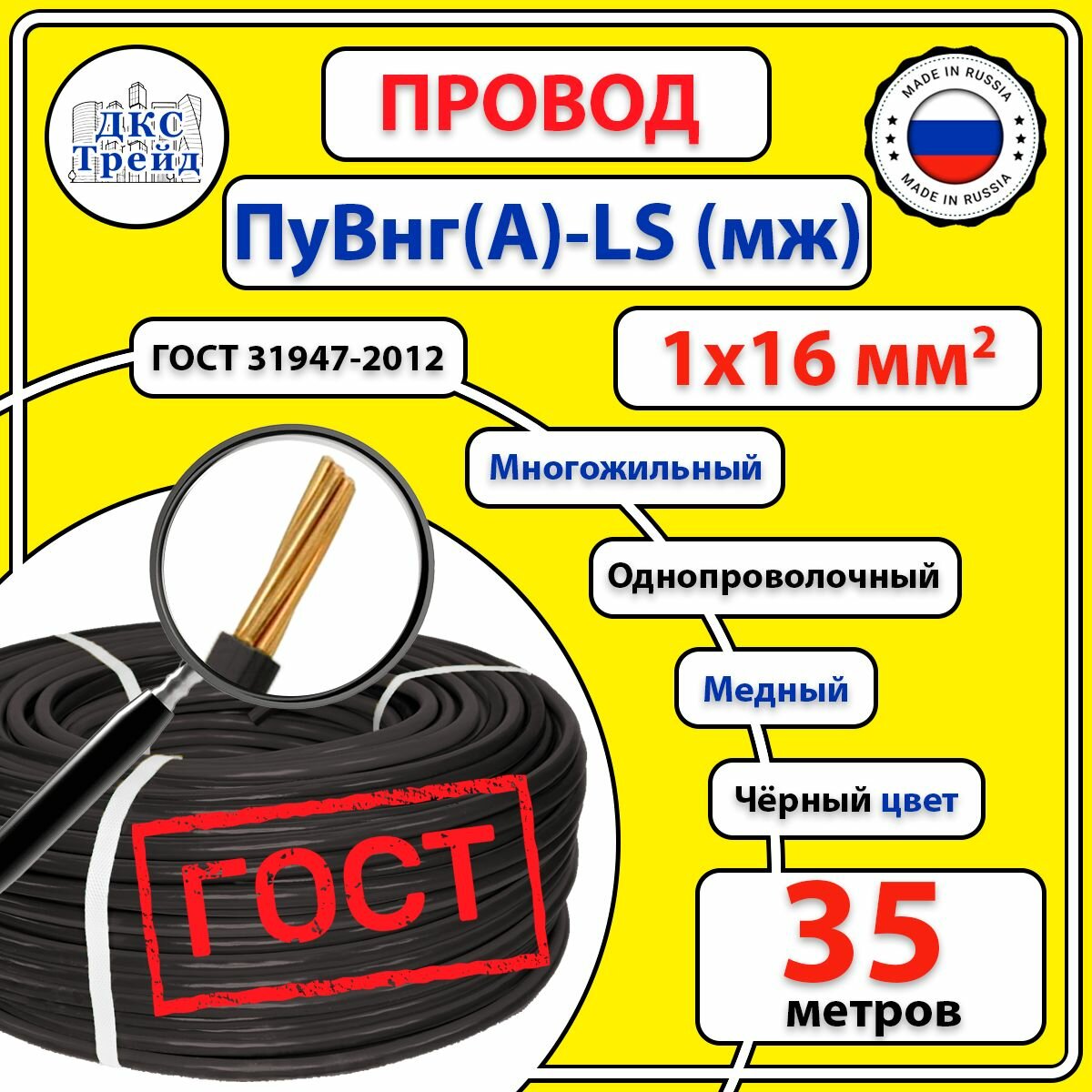 Провод ПуВ нг(А)-LS (мж), 1х16 мм2, черный, медь, ГОСТ, 35 метров
