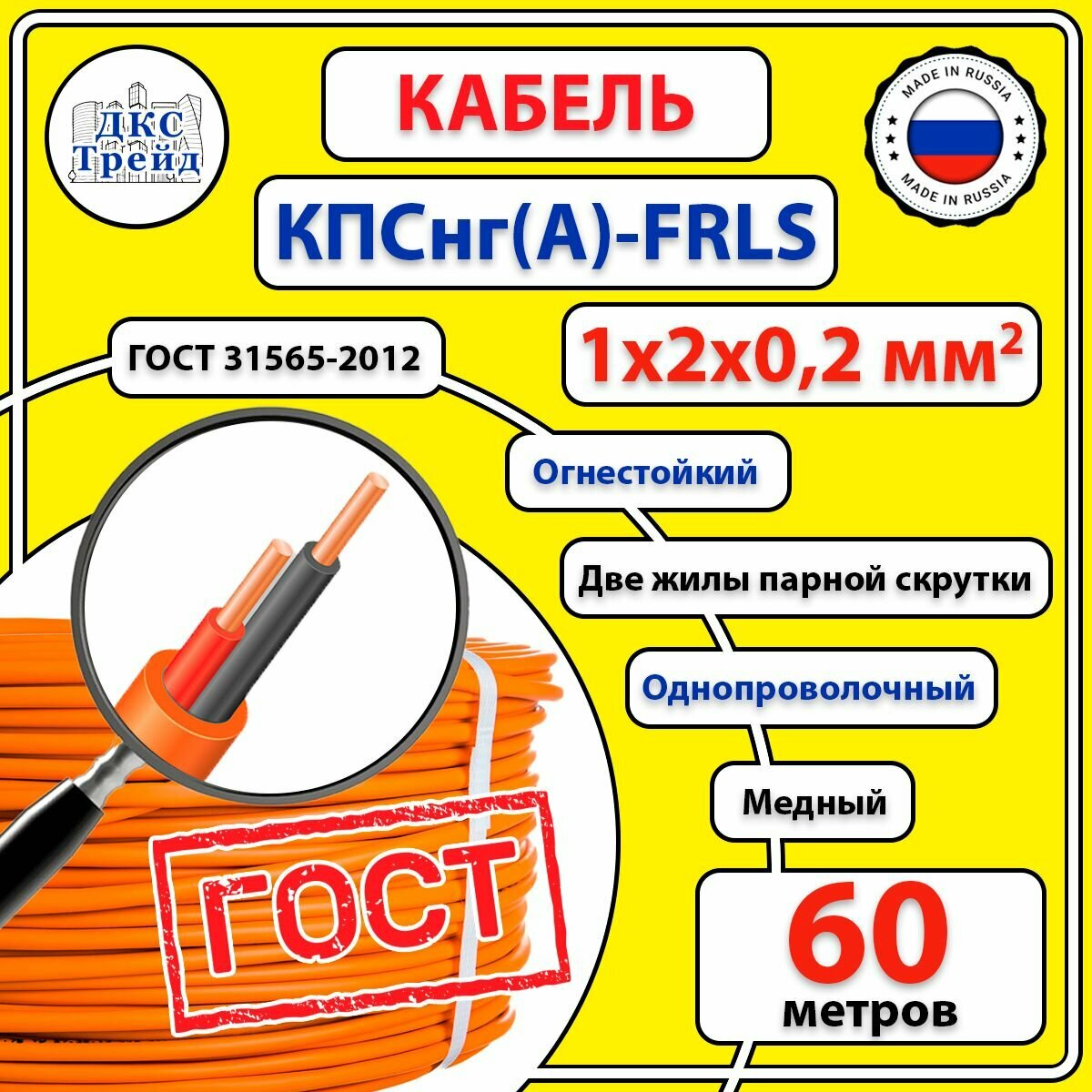 Кабель КПС нг(А)-FRLS 1x2x0,2 мм2, огнестойкий, медь, ГОСТ, 60 метров