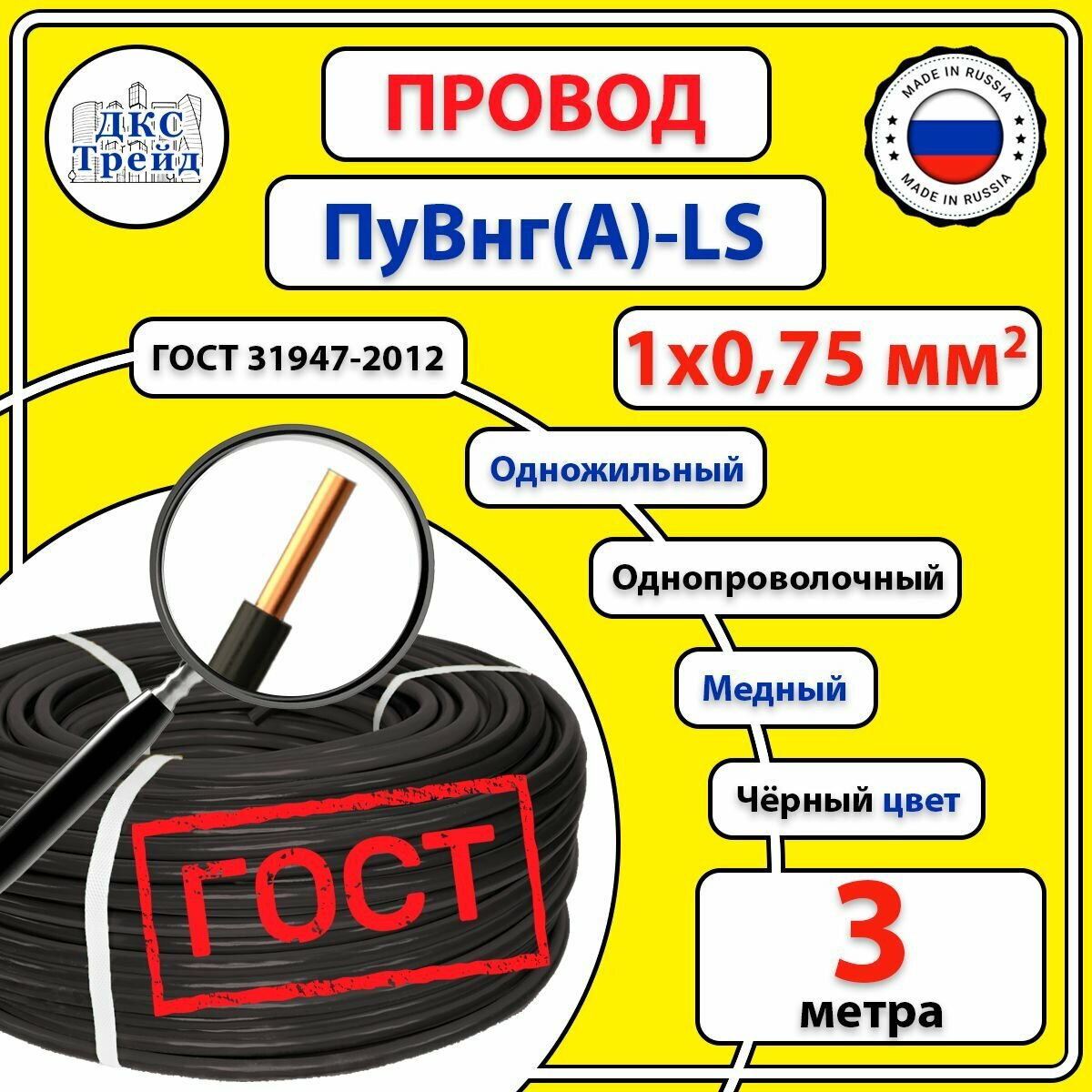 Провод ПуВ нг(А)-LS, 1х0,75 мм2, черный, медь, ГОСТ, 3 метра