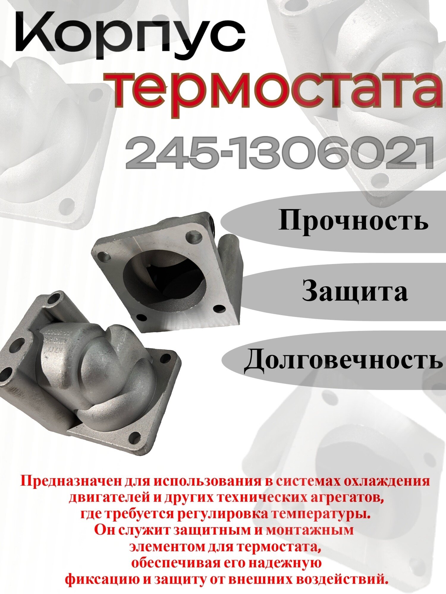 Корпус термостата нижний 245-1306021 для МТЗ Д-245