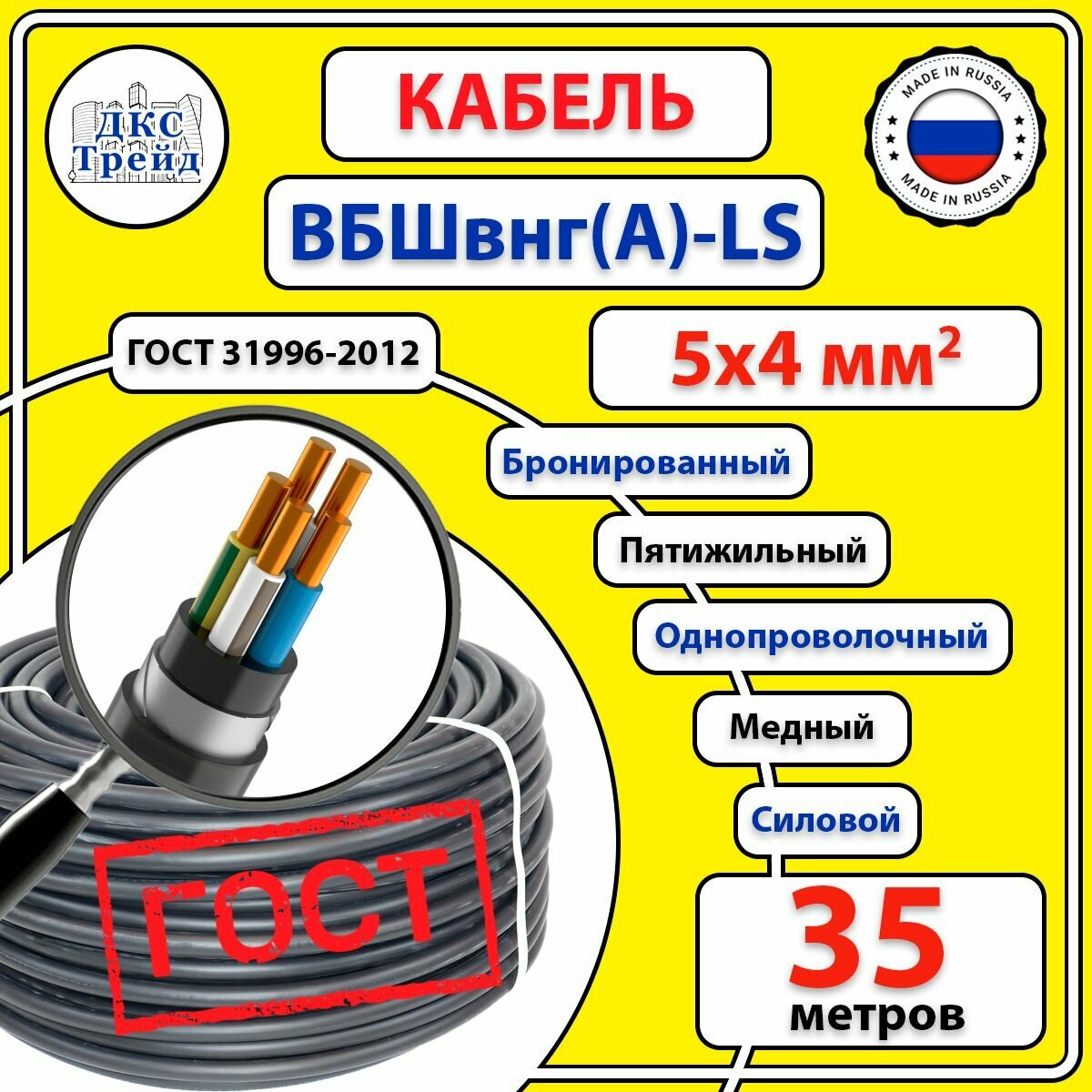 Кабель бронированный ВБШ внг(А)-LS 5х4 мм2, медь, ГОСТ, 35 метров