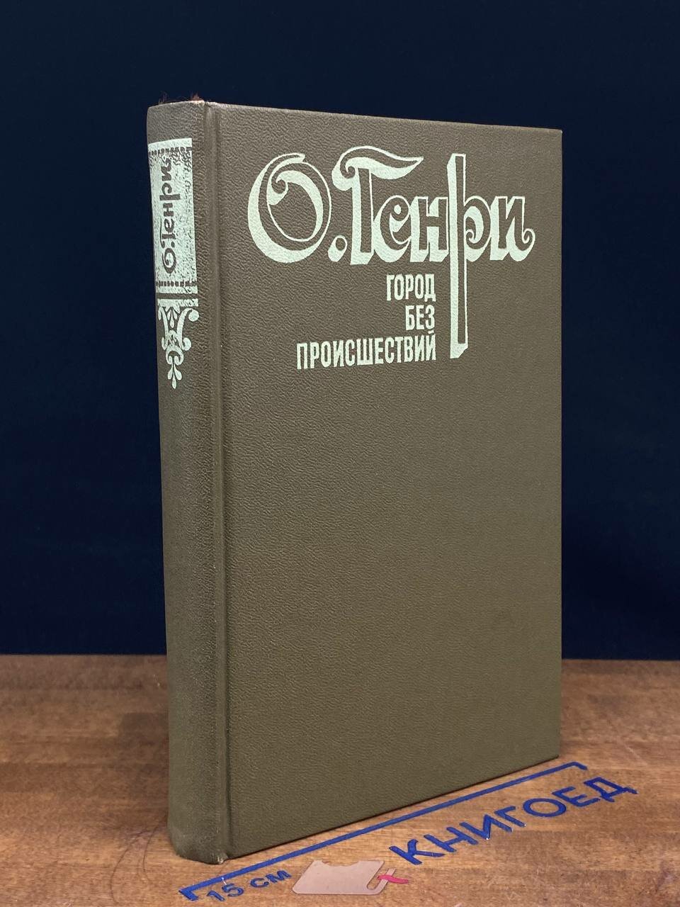 Книга. Город без происшествий 1981 (2044731141487)