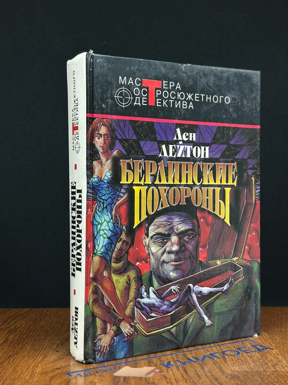 Книга. Берлинские похороны 1994 (2044799796612)