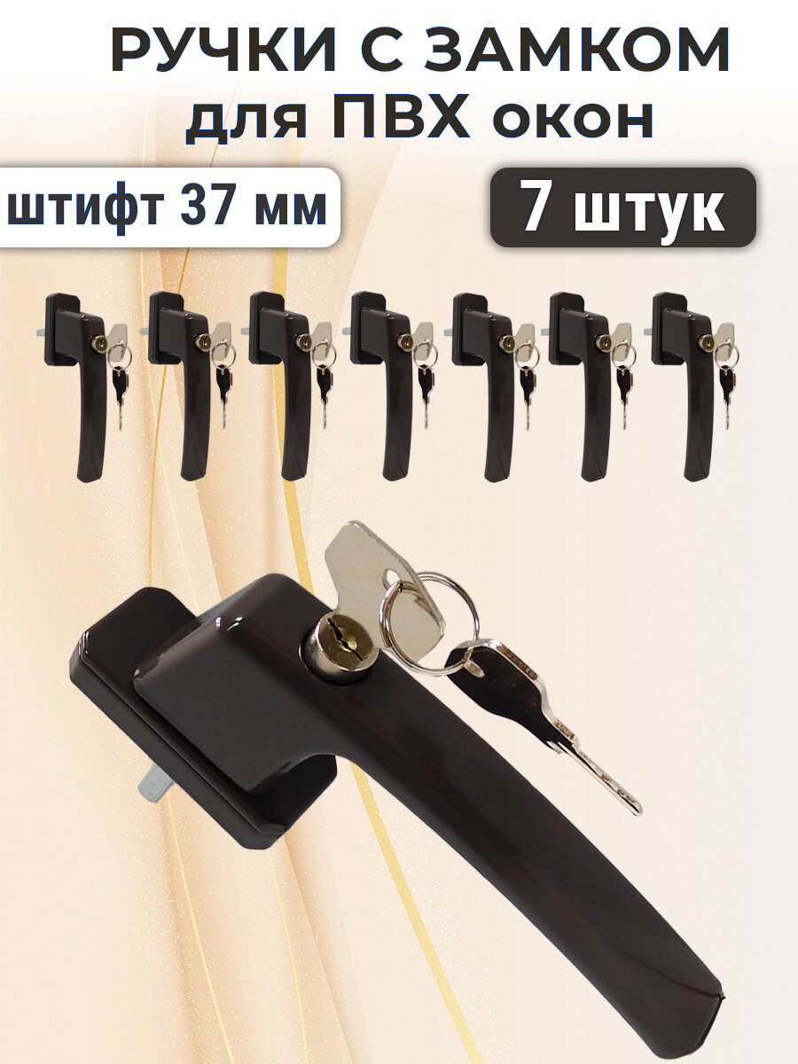 Лот 7 шт: Ручка оконная 37 мм с замком и ключом для ПВХ окон, коричневая