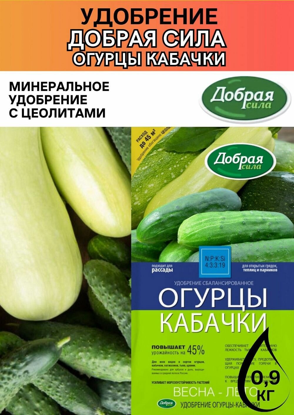 Удобрение минеральное с цеолитами Добрая сила Кабачки 900 грамм