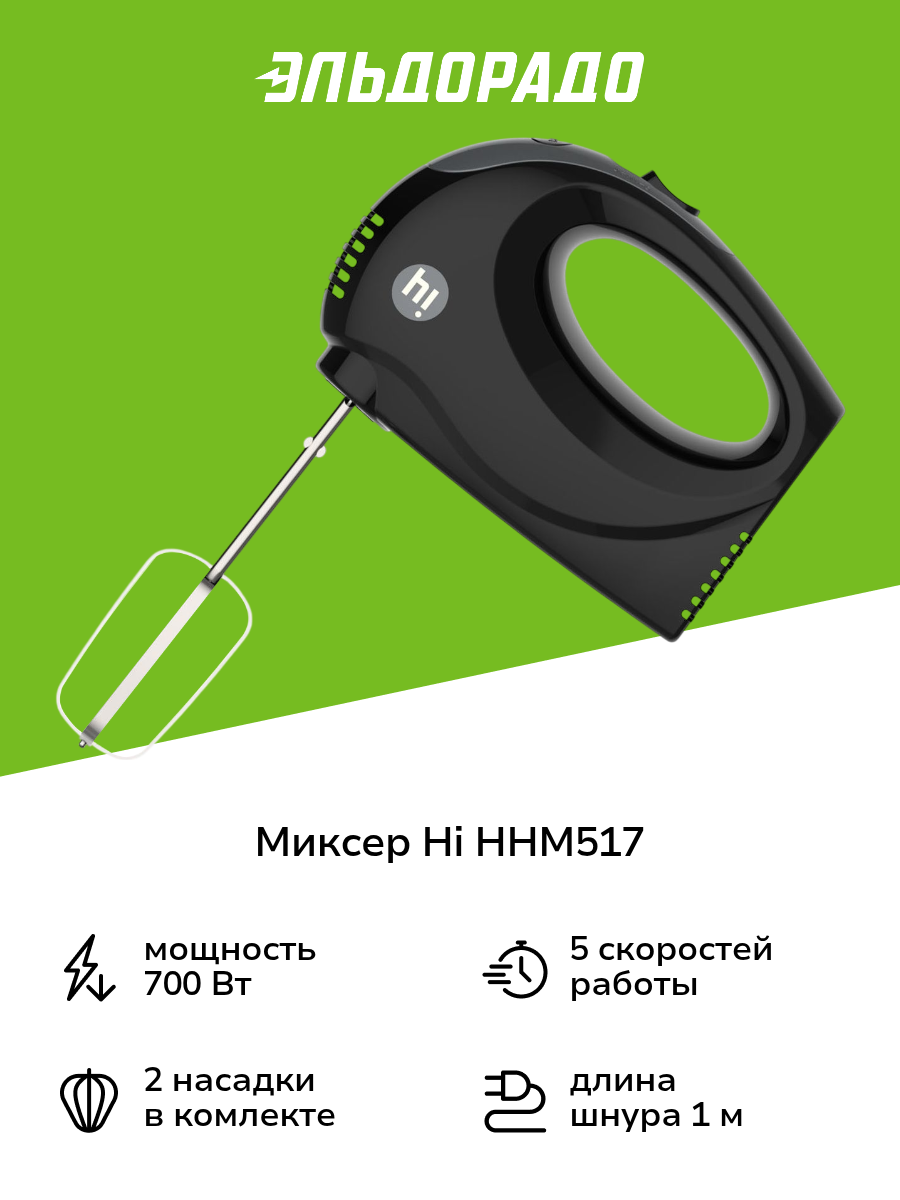 Миксер Hi HHM517