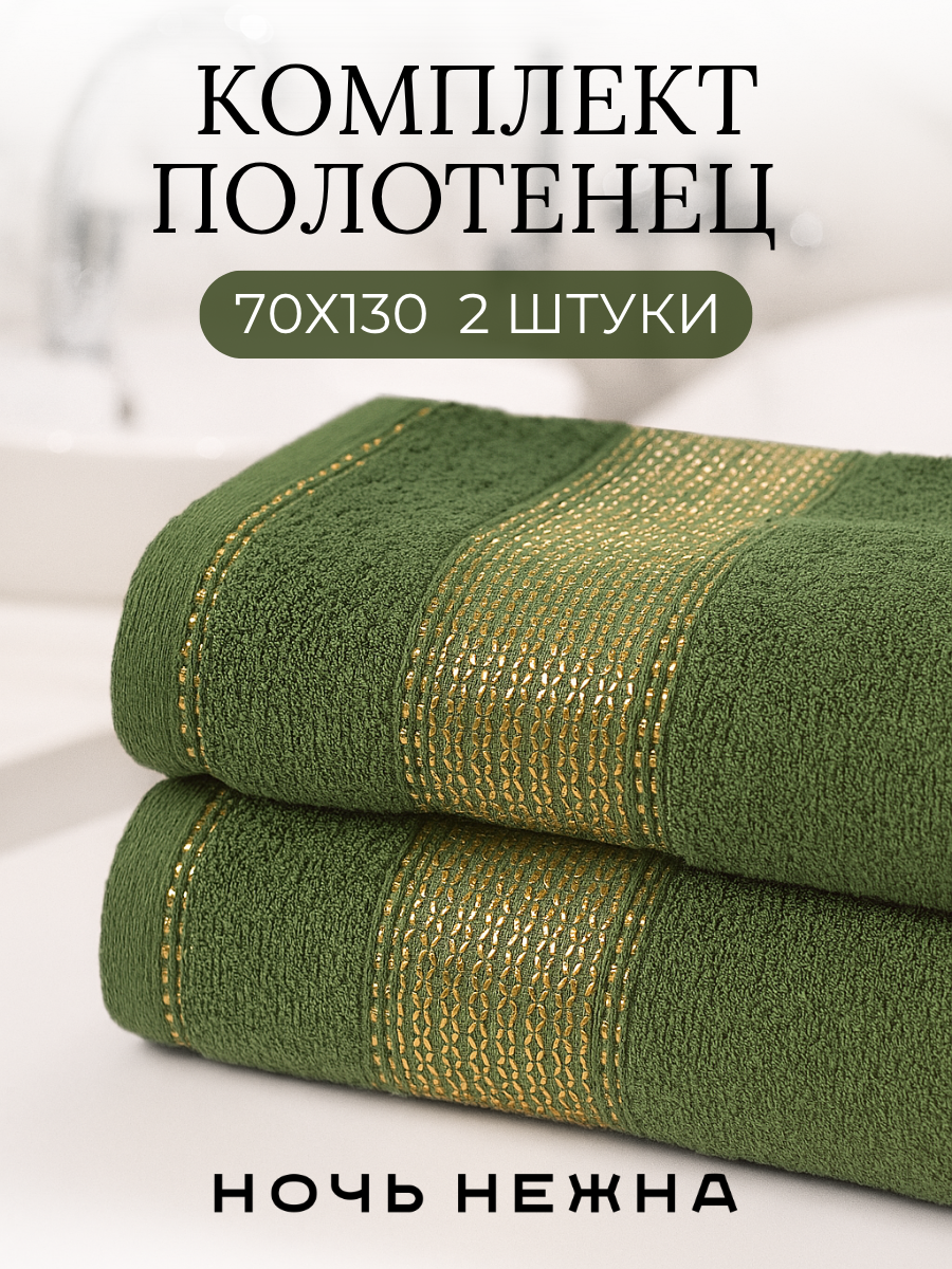 Полотенце банное набор Ночь Нежна "Goldy" 70х130 - 2 шт цвет милитари, полотенце махровое