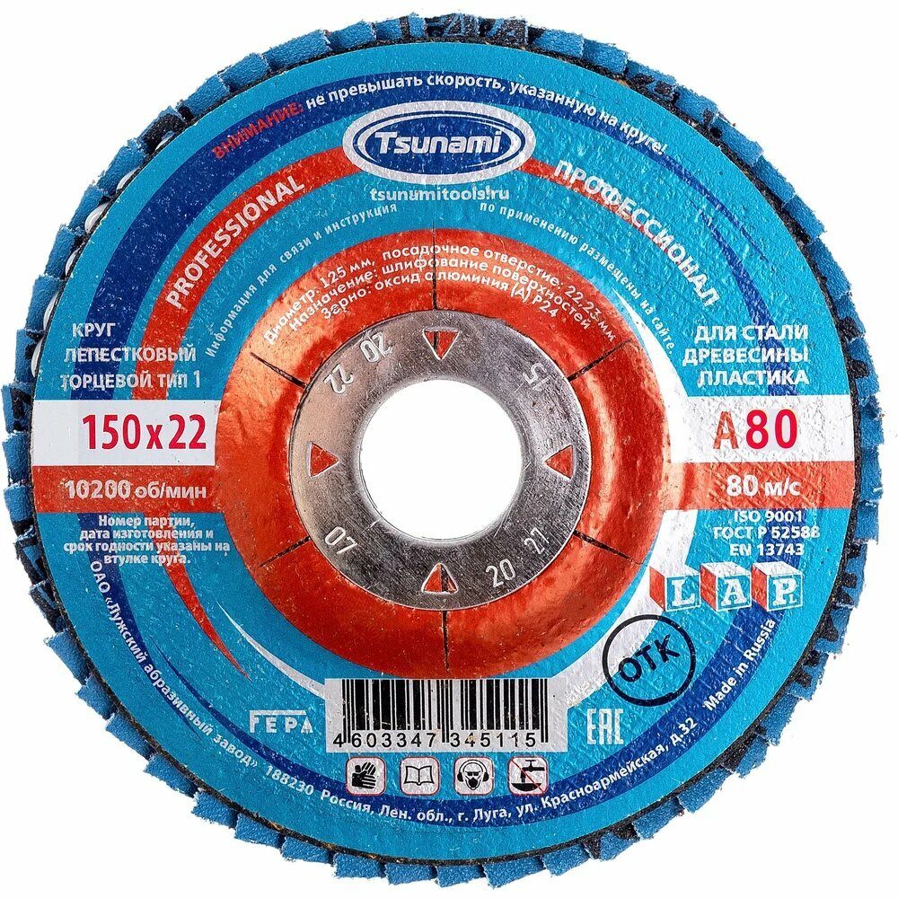 Круг лепестковый универсальный PROF (150х22 мм, А80, 14А) Tsunami КЛТ1 D96100000P15080
