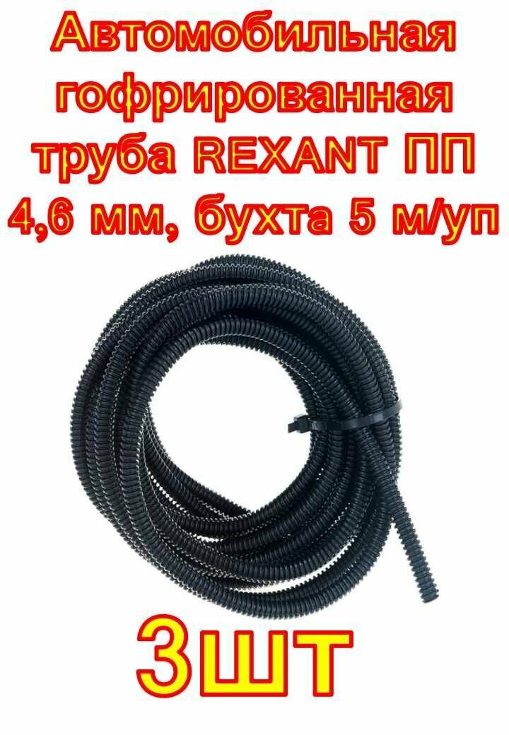 Автомобильная гофрированная труба REXANT ПП 4,6 мм, разрезная, бухтa 5 м/уп 3шт.