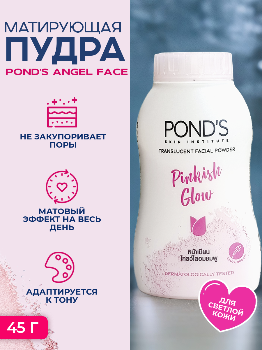 Рассыпчатая матирующая минеральная пудра для лица с ниацинамидом Пондс Pond's Pinkish glow Powder, Таиланд 45 г