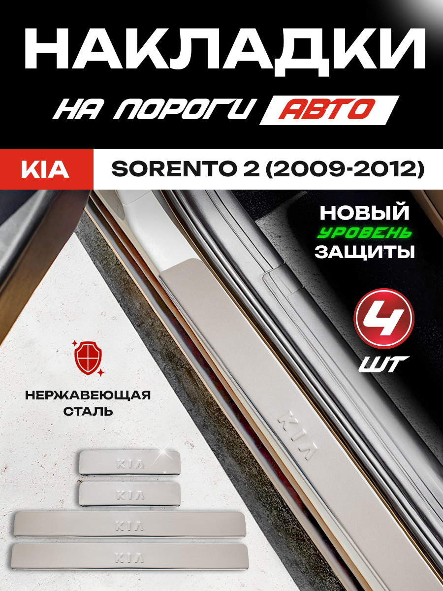 Защитные накладки на пороги Киа Соренто 2 / Kia Sorento 2 (2009-2012) с надписью Kia из нержавеющей стали