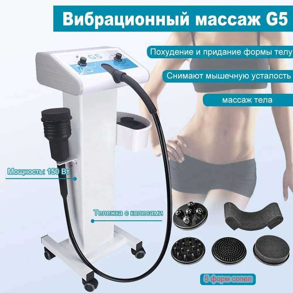 Вибромассажер G5, косметологический, для коррекции фигуры, белый