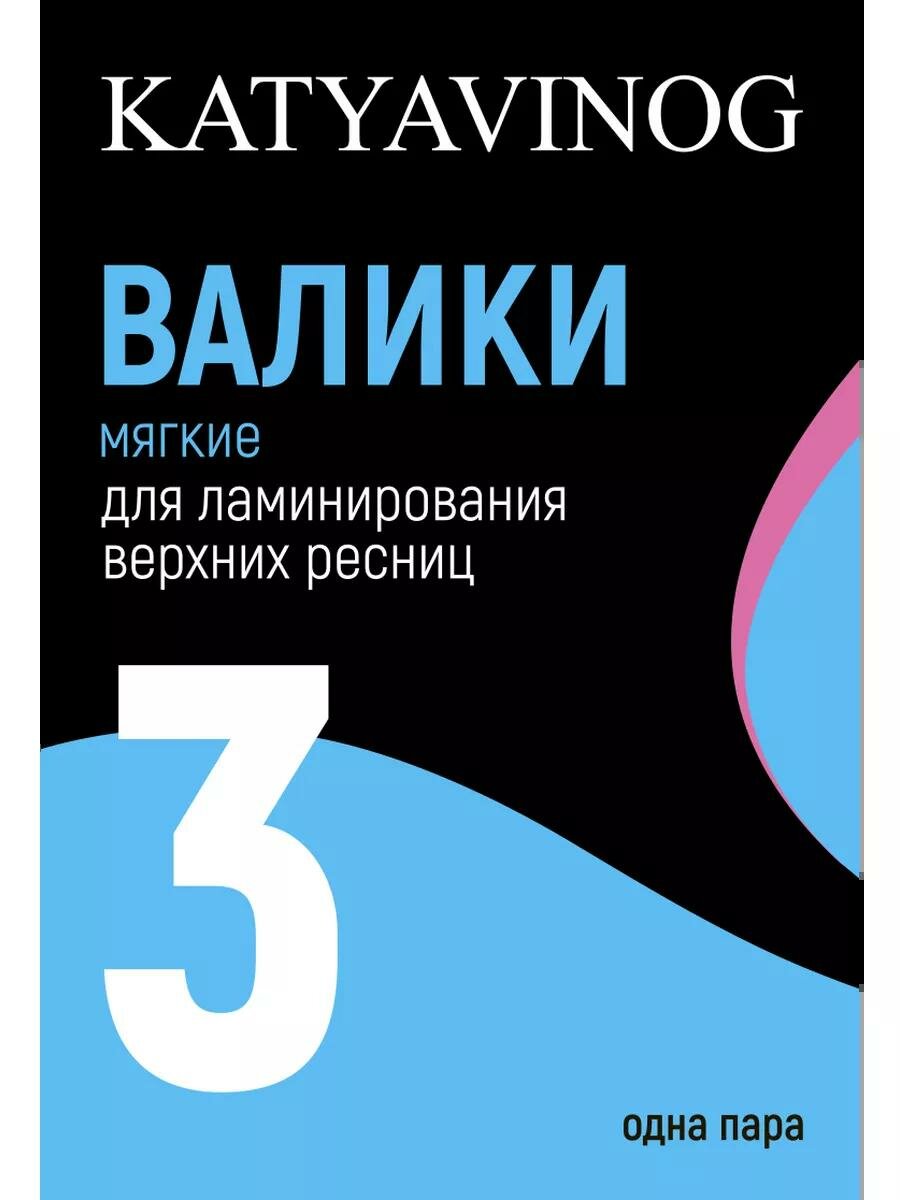 KATYA_VINOG мягкие валики для ламинирования ресниц, одна пара, небесно-голубые, размер 3