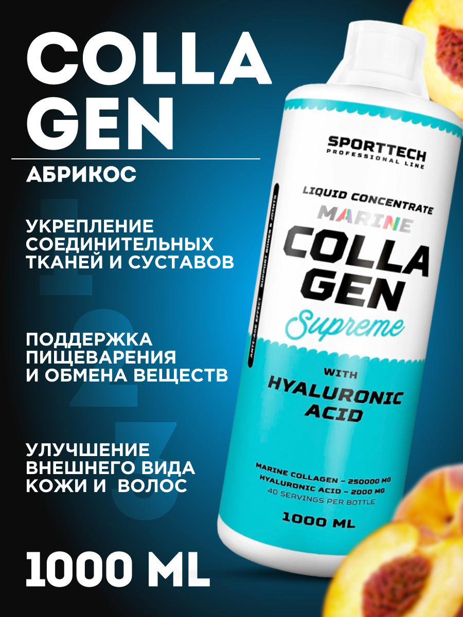 Коллаген для укрепления связок и суставов Sport Technology Nutrition Marine Collagen Supreme, абрикос, 1000 мл.