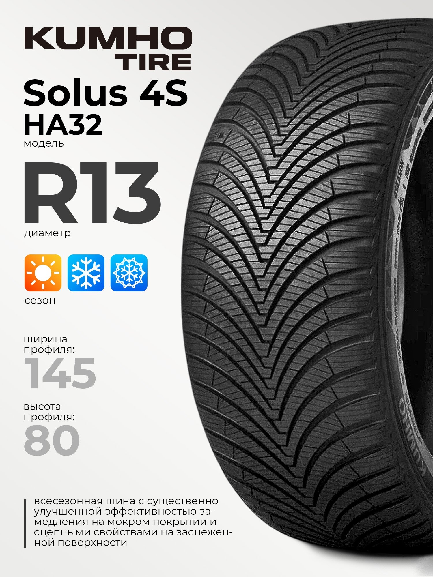 Kumho Solus 4S HA32 145/80 R13 75T