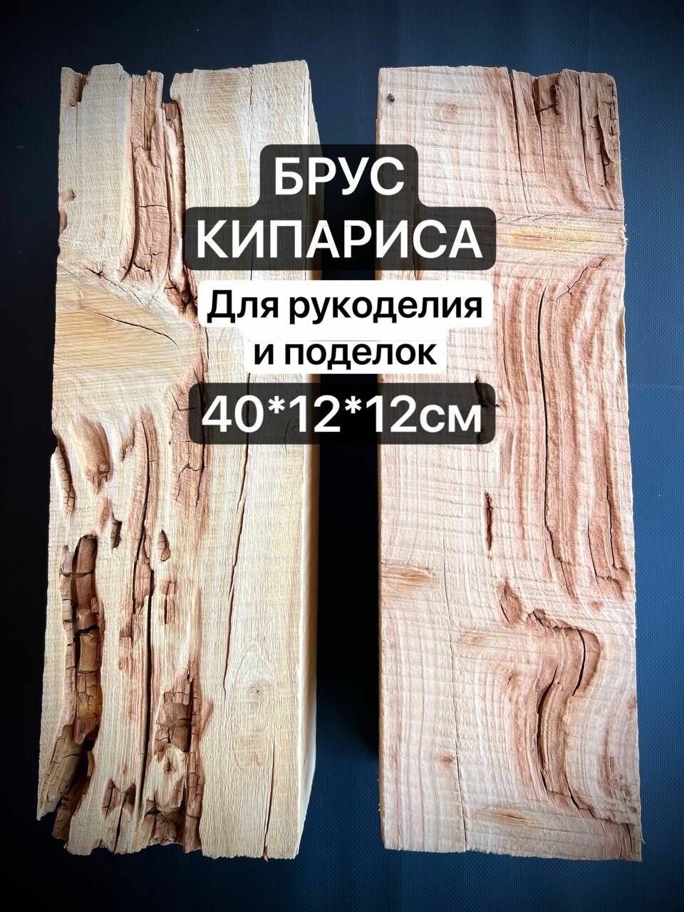 Брус Кипариса, потрёпанный жизнью 400х120х120мм 1шт