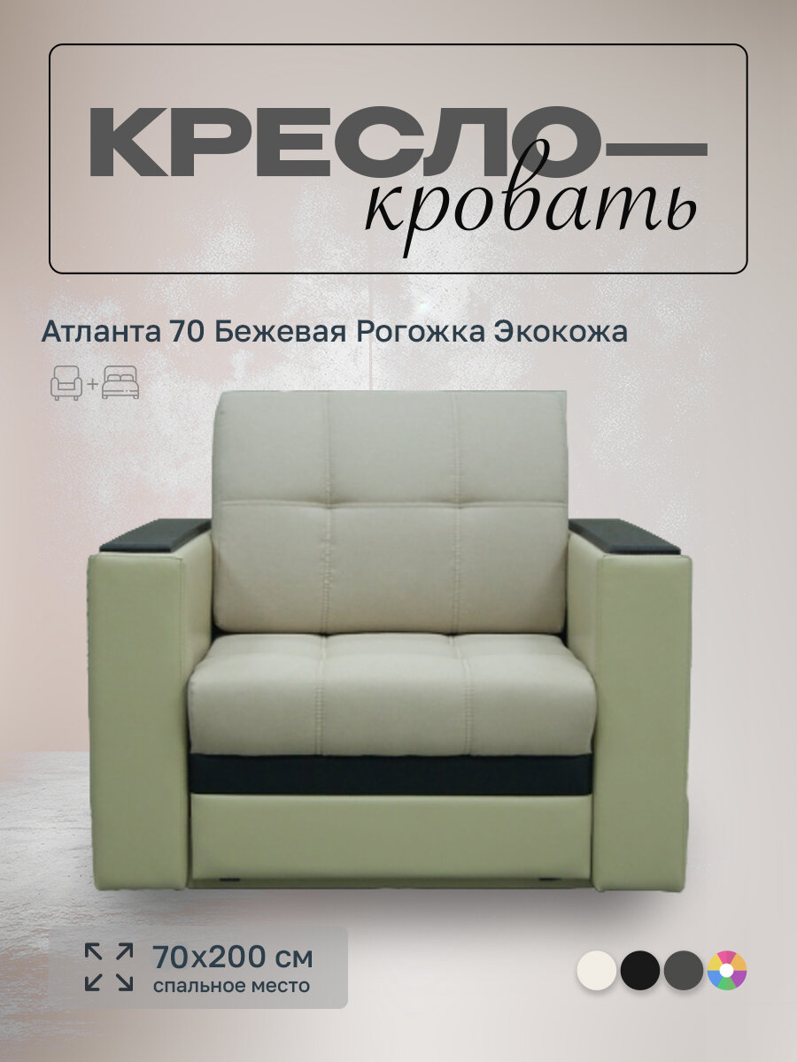 Кресло-кровать Атланта 70 бежевая рогожка экокожа, 98х91х88 см, с ящиком для белья