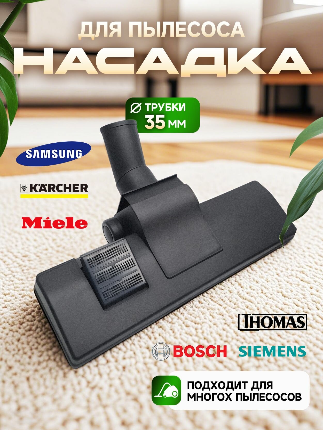 Насадка для пылесоса 35мм Щетка для пылесоса Samsung