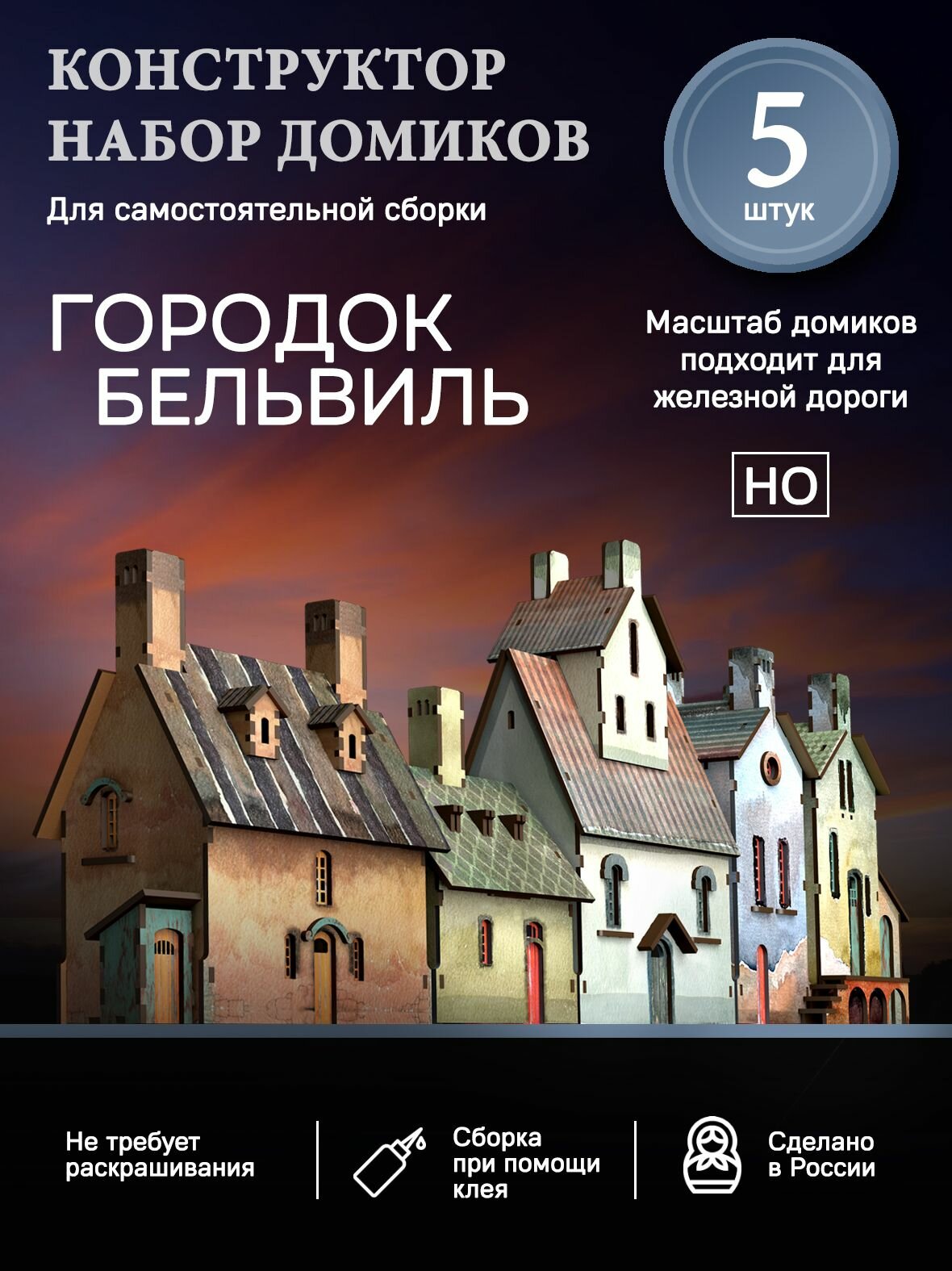 Набор деревянных конструкторов "Городок Бельвиль"/Набор новогодних домиков