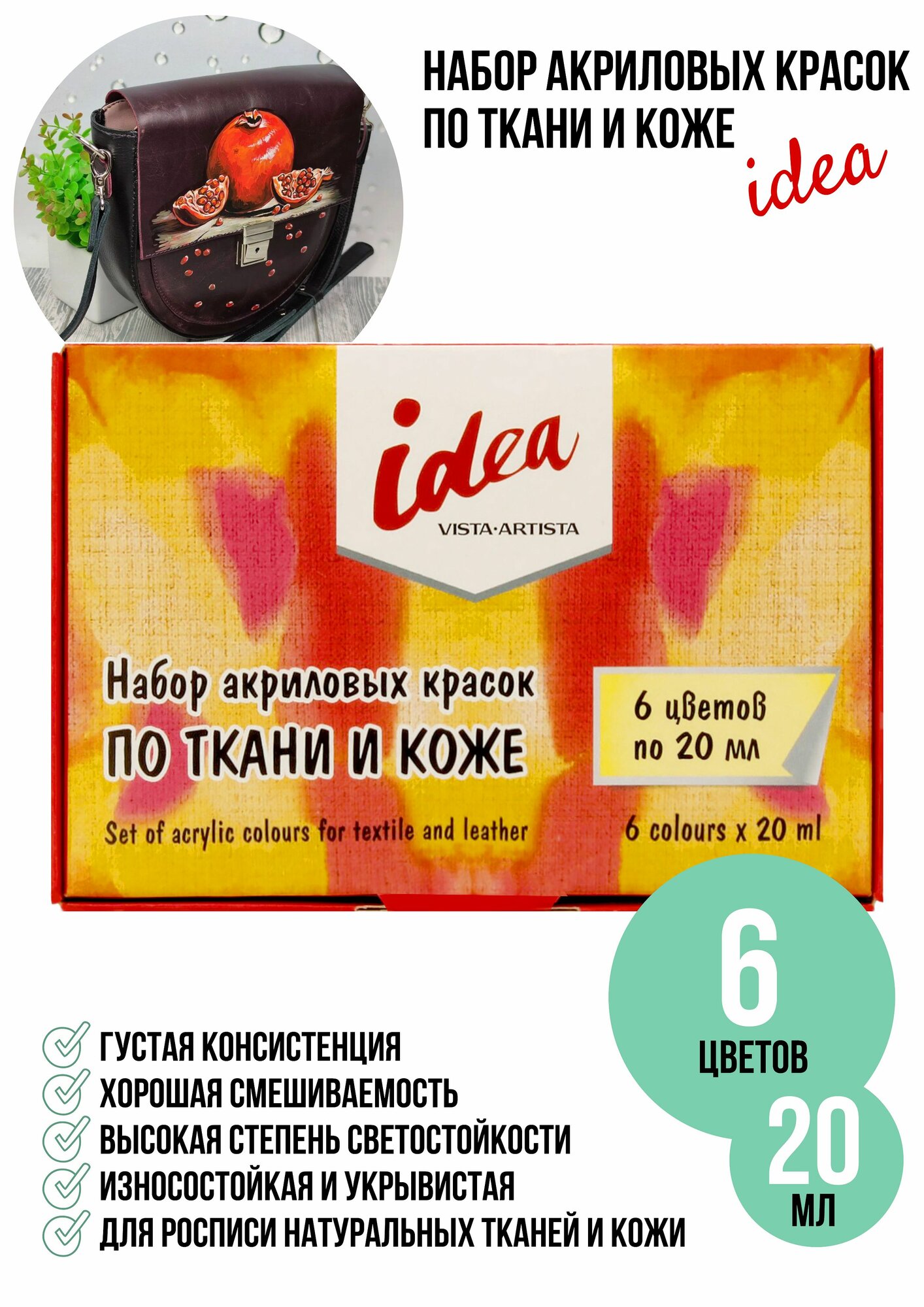 VISTA-ARTISTA idea краски акриловые по ткани и коже, набор 6 цветов по 20 мл, ITAS-06