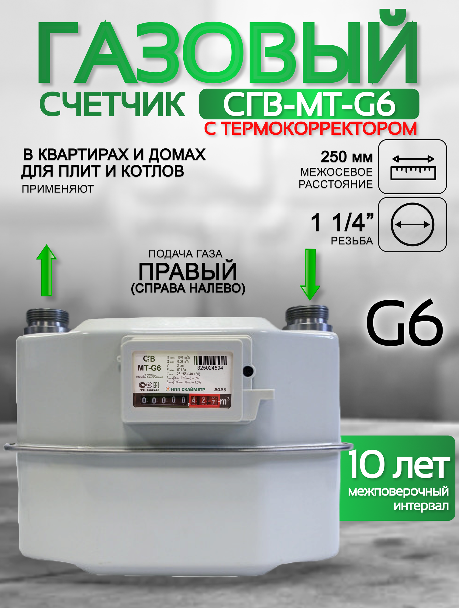 Счетчик газа Вектор СГВ-МТ-G6 RL правый