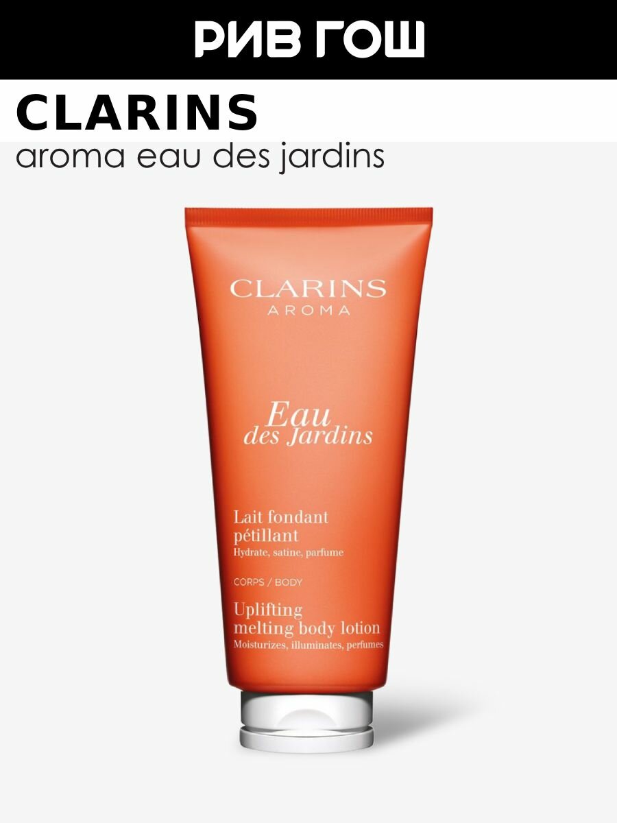 CLARINS Eau Des Jardins Молочко для тела увлажняющее, 200 мл