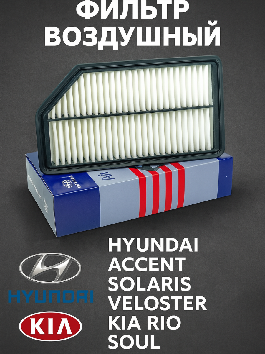 Фильтр воздушный Hyundai Хендай Accent Акцент Solaris Солярис Veloster Kia Киа Rio Рио Soul Соул C25016 281131R100