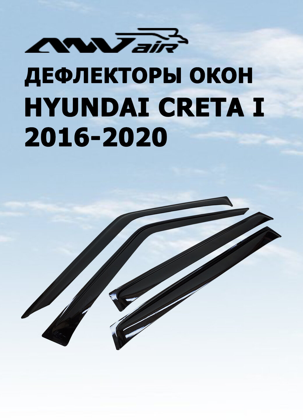 Дефлекторы боковых окон ANV Air для HYUNDAI Creta I 2016-2020 (ветровики анв эйр)