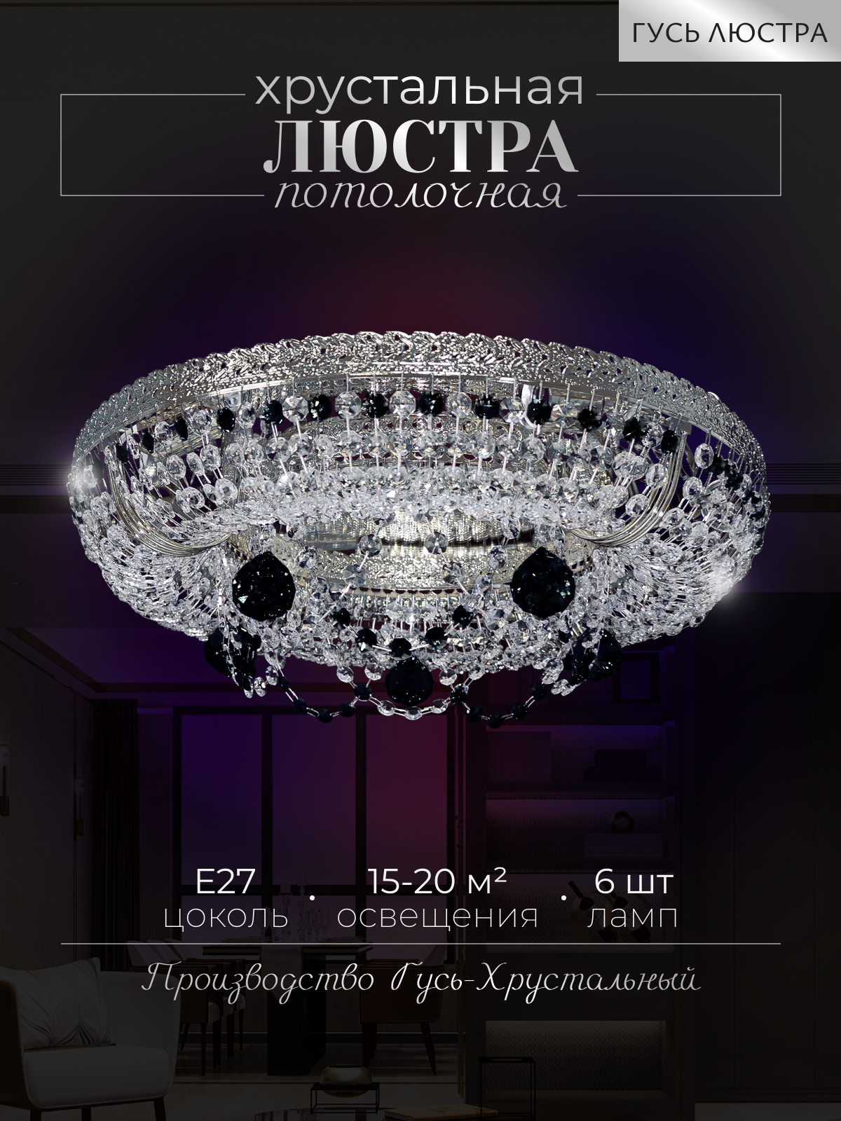 Люстра Гусь-Хрустальный "Снежинка V", 6 ламп, E27, IP20, площадь освещения 20 м²