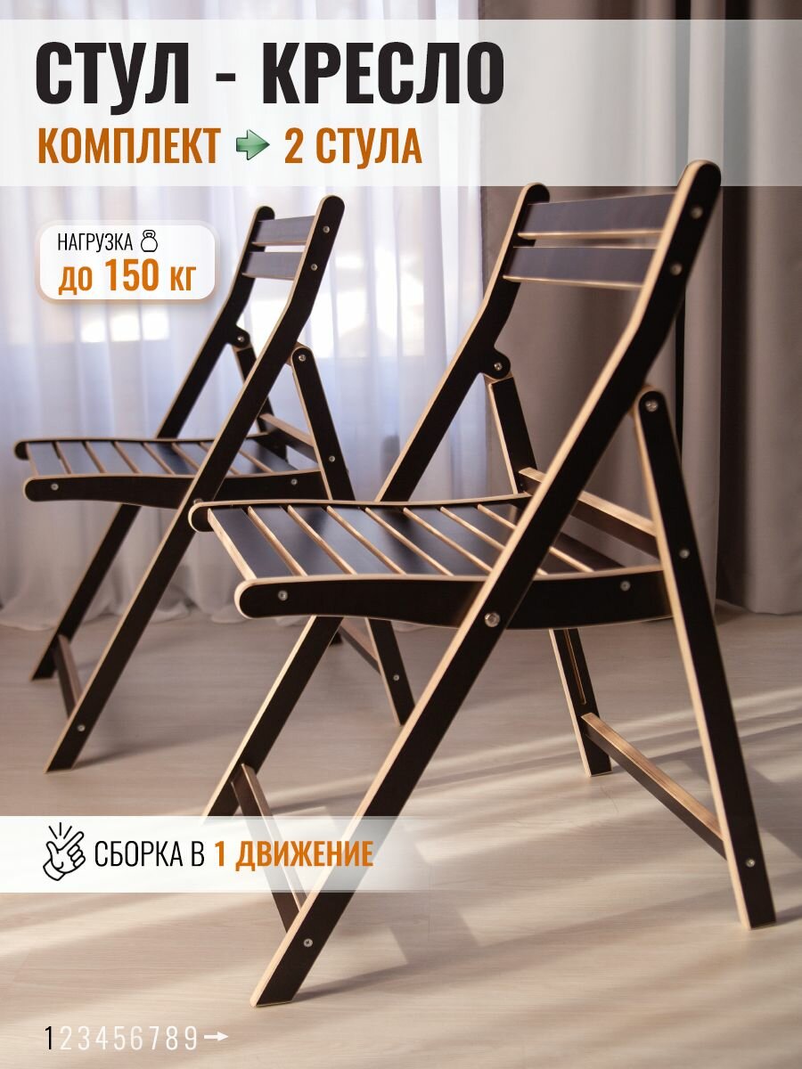 Стул складной деревянный, комплект 2 шт