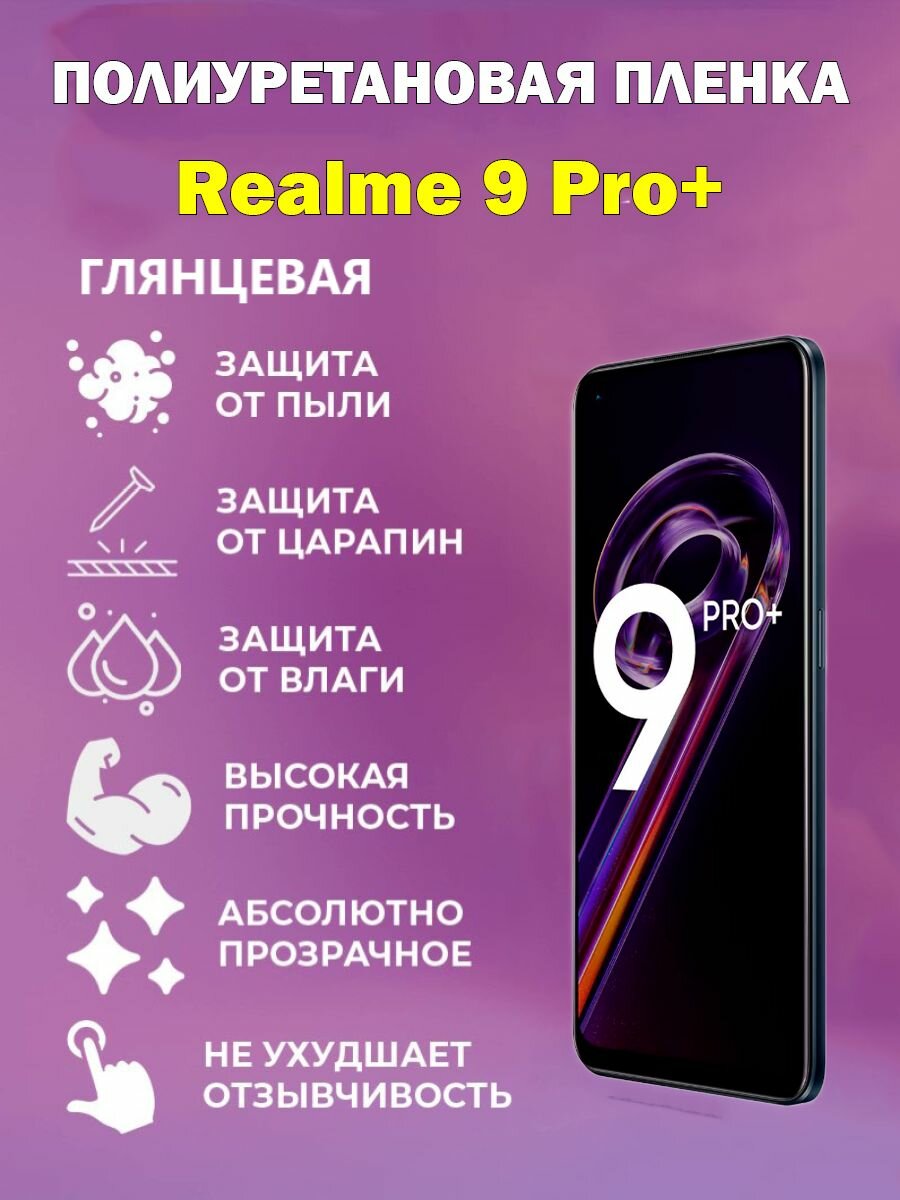 Полиуретановая защитная пленка Realme 9 Pro+ / Противоударная бронированная пленка