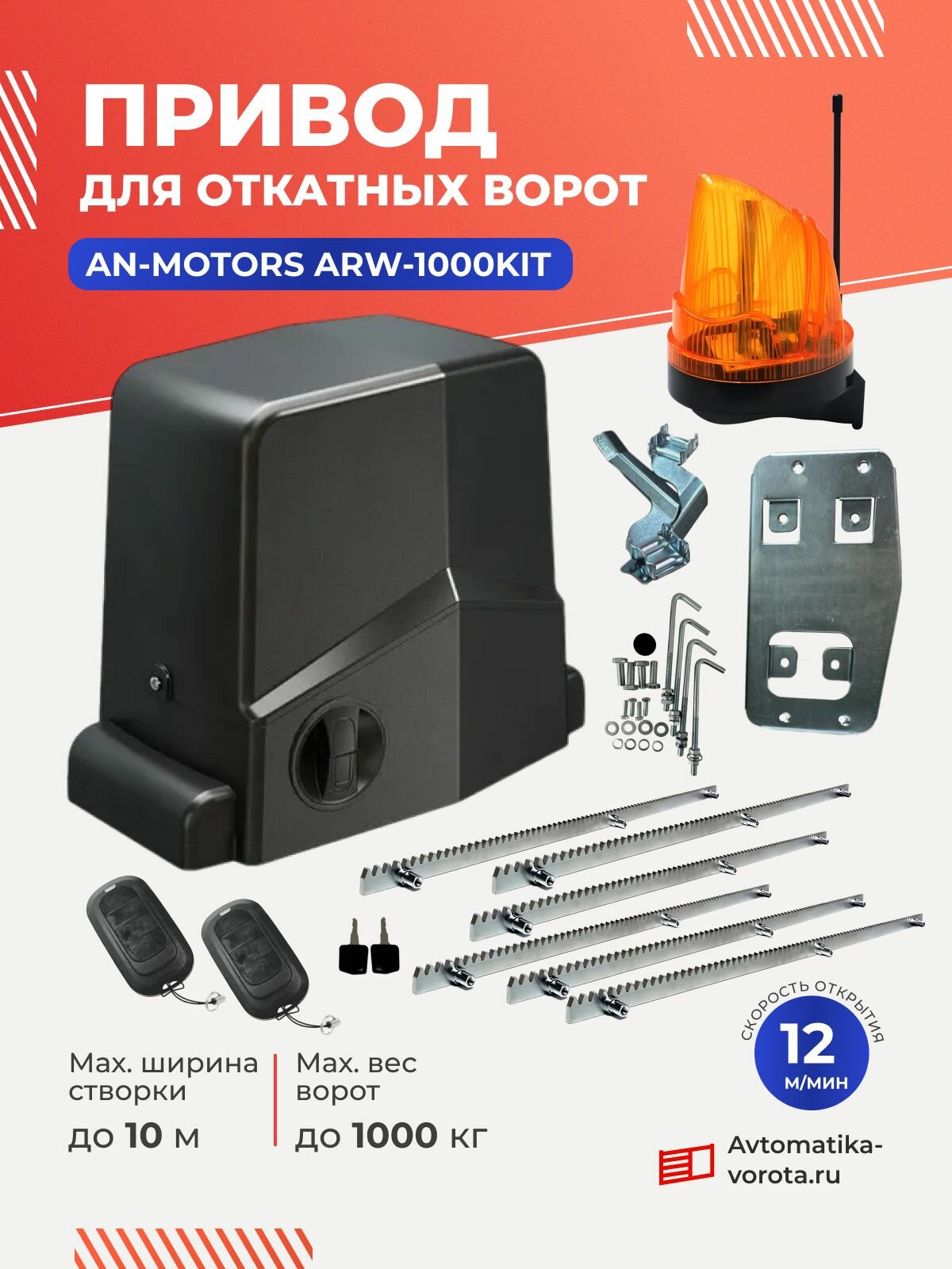 Привод Алютех ARW-1000KIT для откатных ворот с зубчатыми рейками и сигнальной лампой