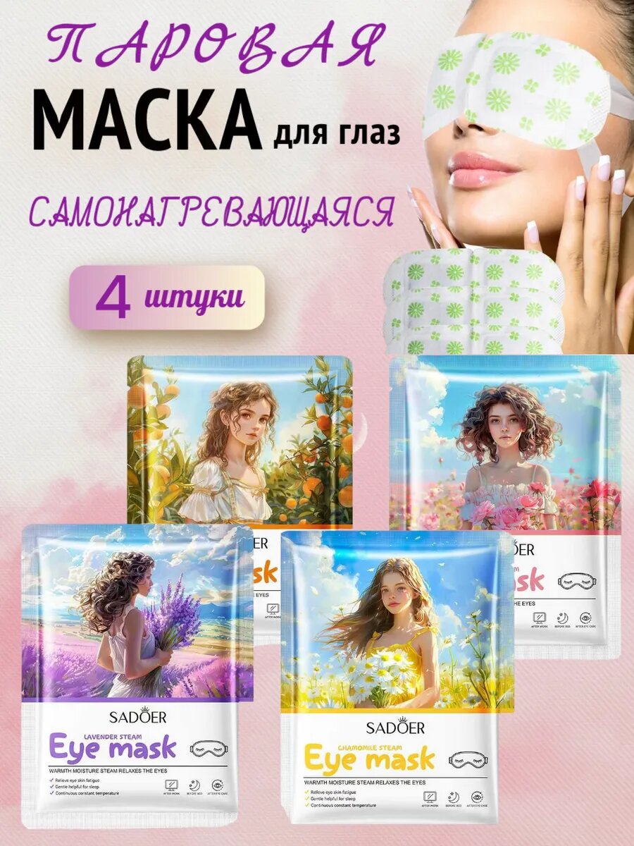 Паровая маска для глаз SADOER, омолаживающий лифтинг-эффект, 4 шт