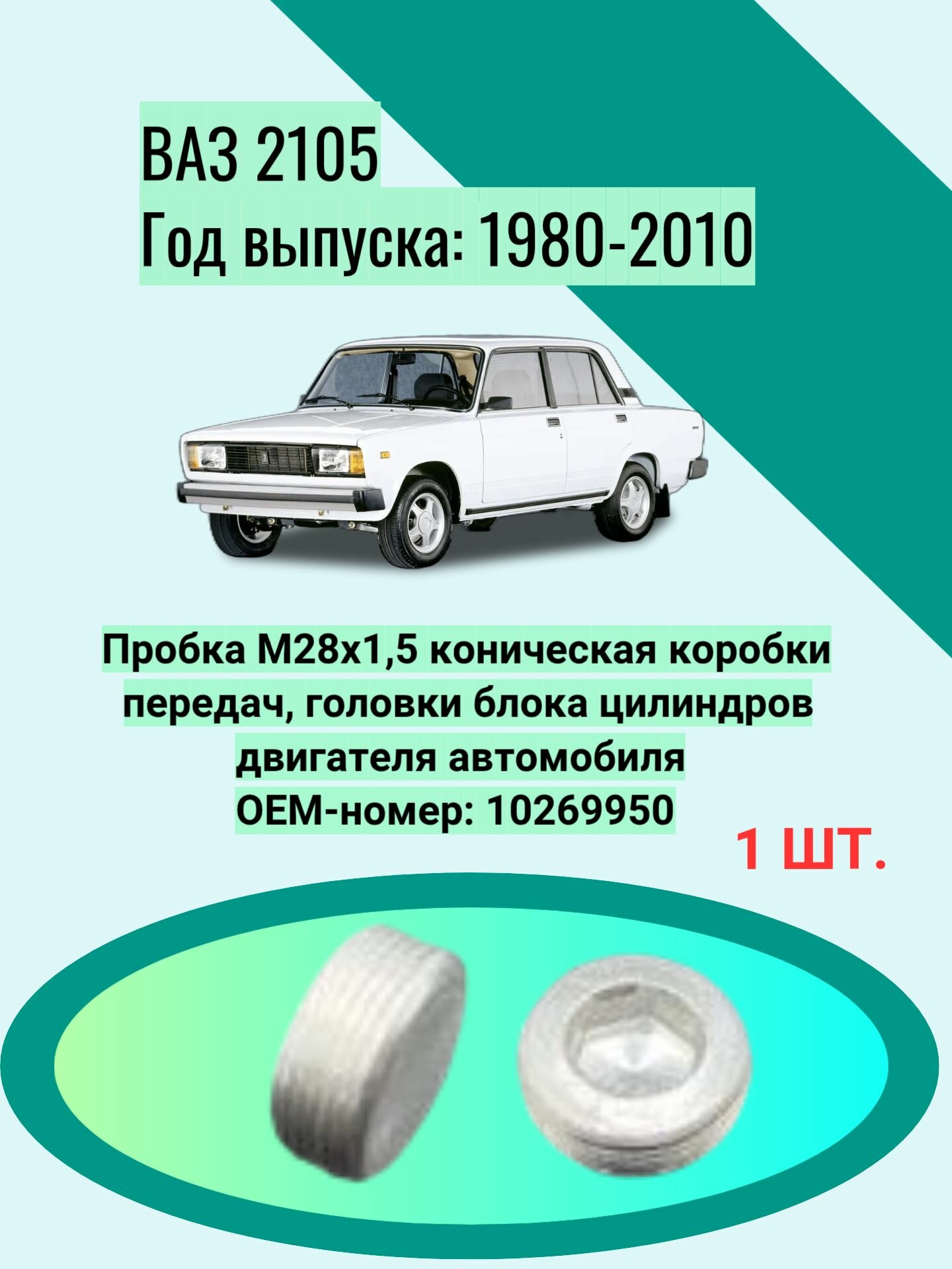 Пробка М28х1,5 коническая коробки передач, головки блока цилиндров двигателя автомобиля ВАЗ 2105 Год выпуска: 1980-2010 ОЕМ-номер: 10269950