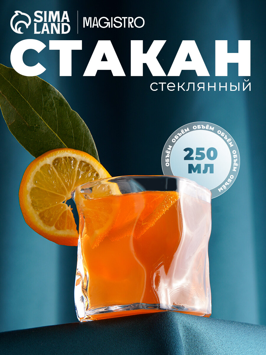 Стакан стеклянный для виски Magistro «Мятый» 250 мл
